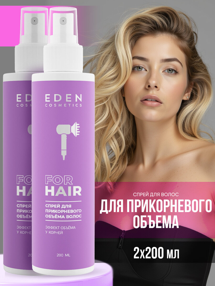 Спрей для прикорневого объема и укладки волос EDEN текстурирующий 2 штуки по 200 мл