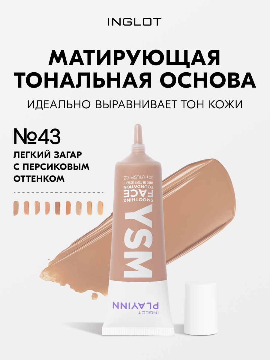Тональный крем INGLOT YSM Foundation 43, 30 мл — для жирной, комбинированной и нормальной кожи, матирующий, некомедогенный, на водной основе, среднее покрытие