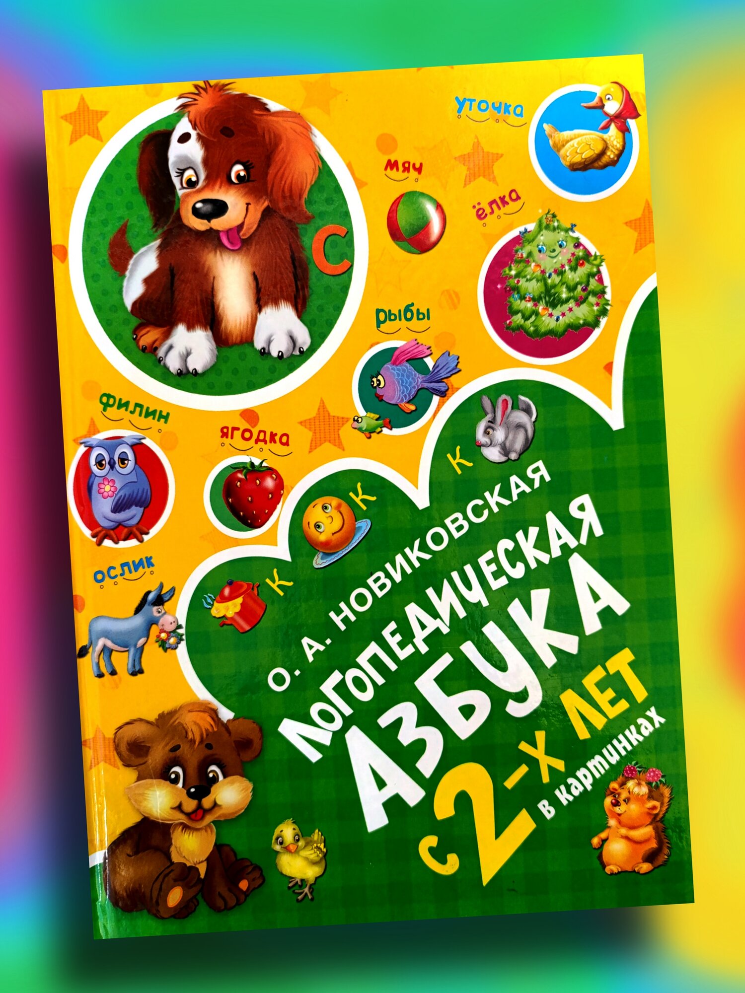 Логопедическая Азбука, для детей от 2 лет, твердый переплет, Ольга Новиковская
