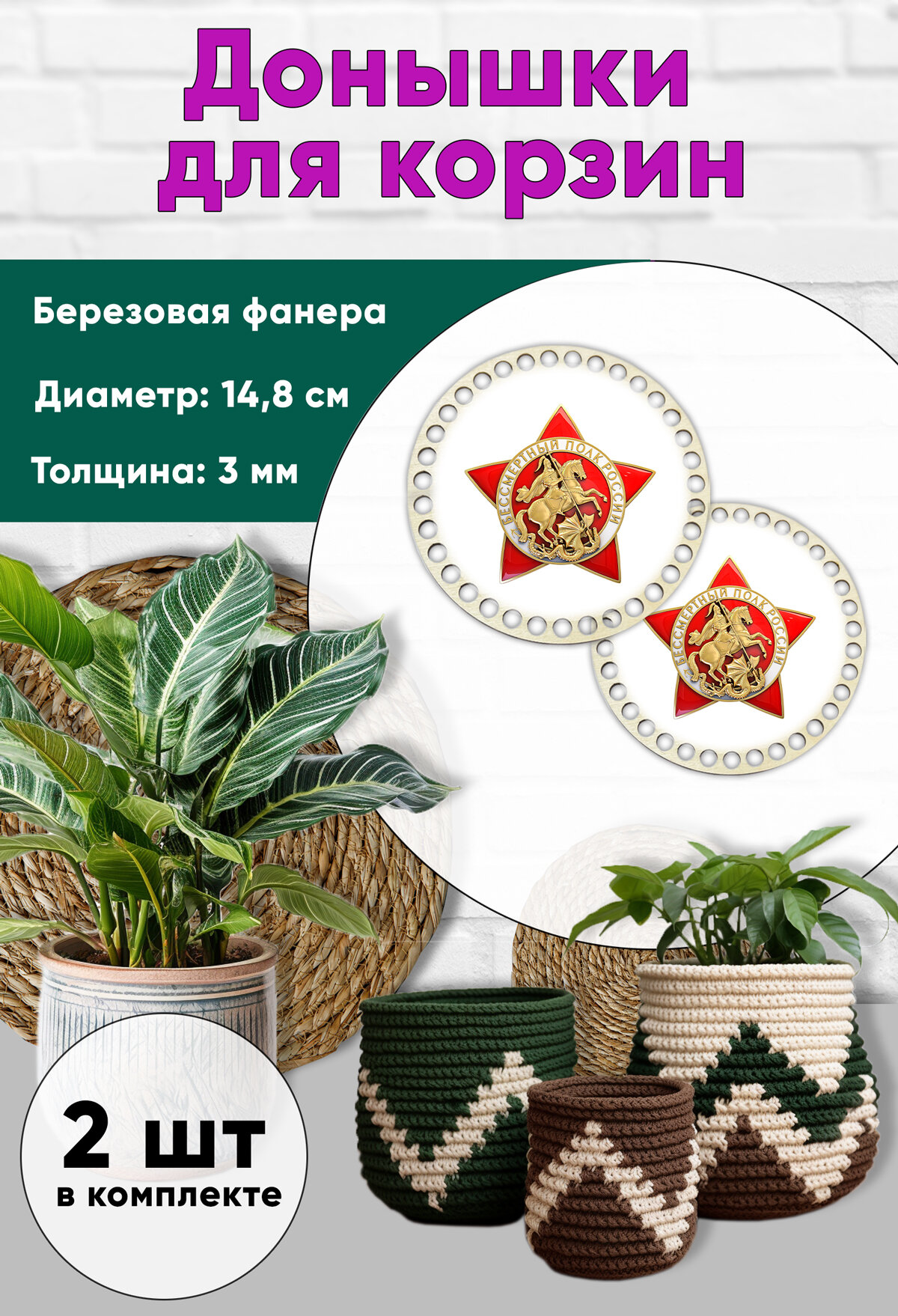 Донышки для вязания, заготовки для рукоделия, дно корзин, 14,8 см, круги, бессмертный полк России