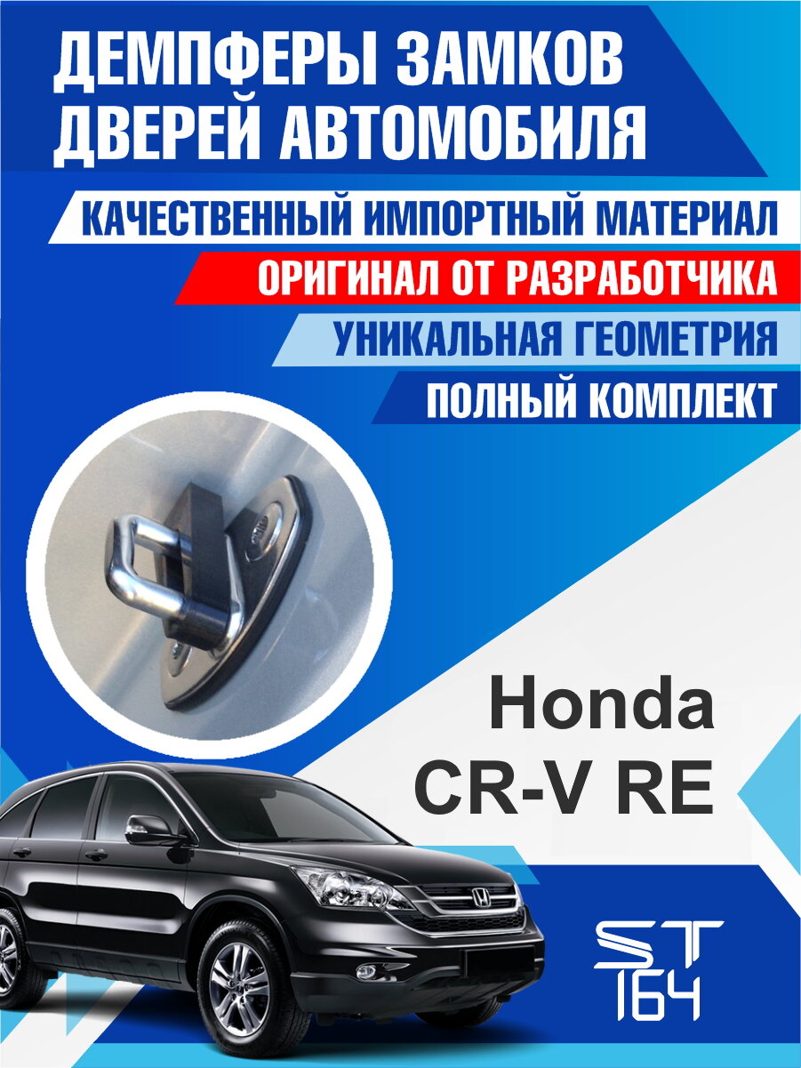 Демпферы замков дверей Хонда CR-V RE 3 поколение ( Honda CR-V RE 3 ), на 4 двери
