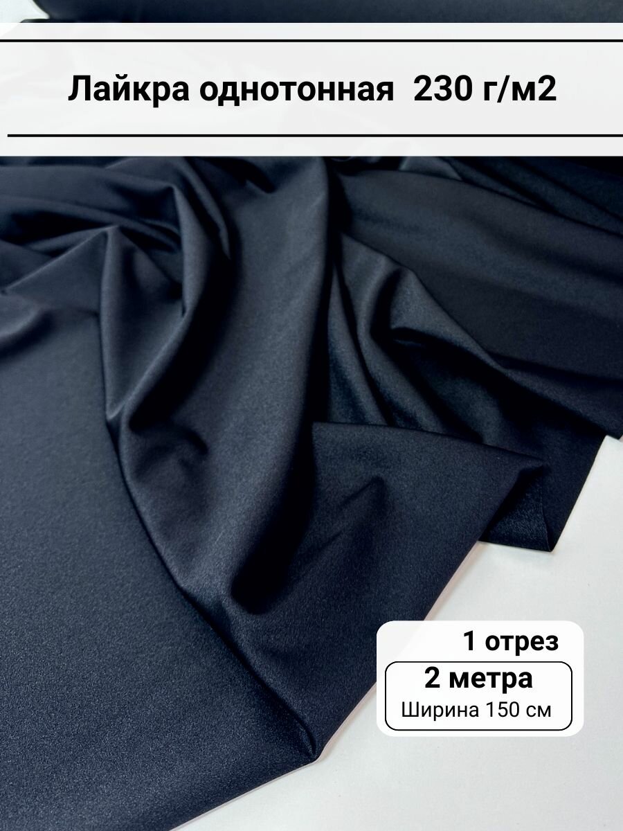 Ткань для шитья лайкра / бифлекс черный 2 метра