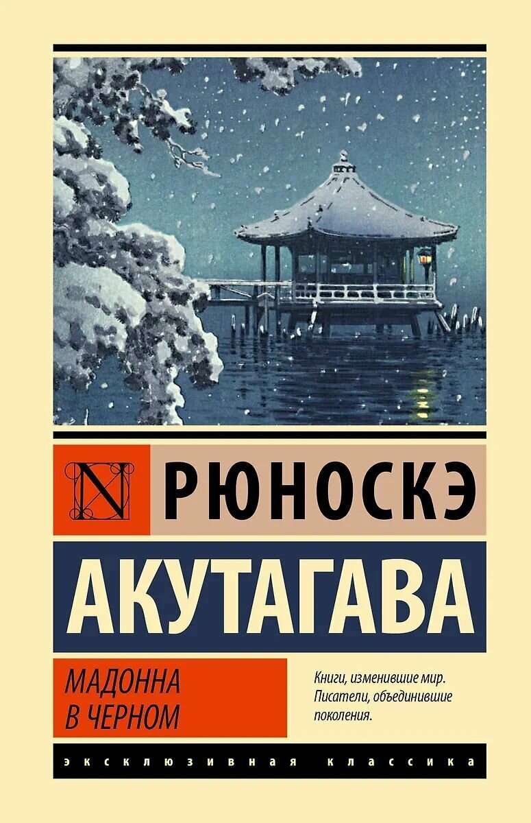 Книга АСТ Мадонна в черном. Акутагава Р, 2024 год, твердая обложка, 480 стр