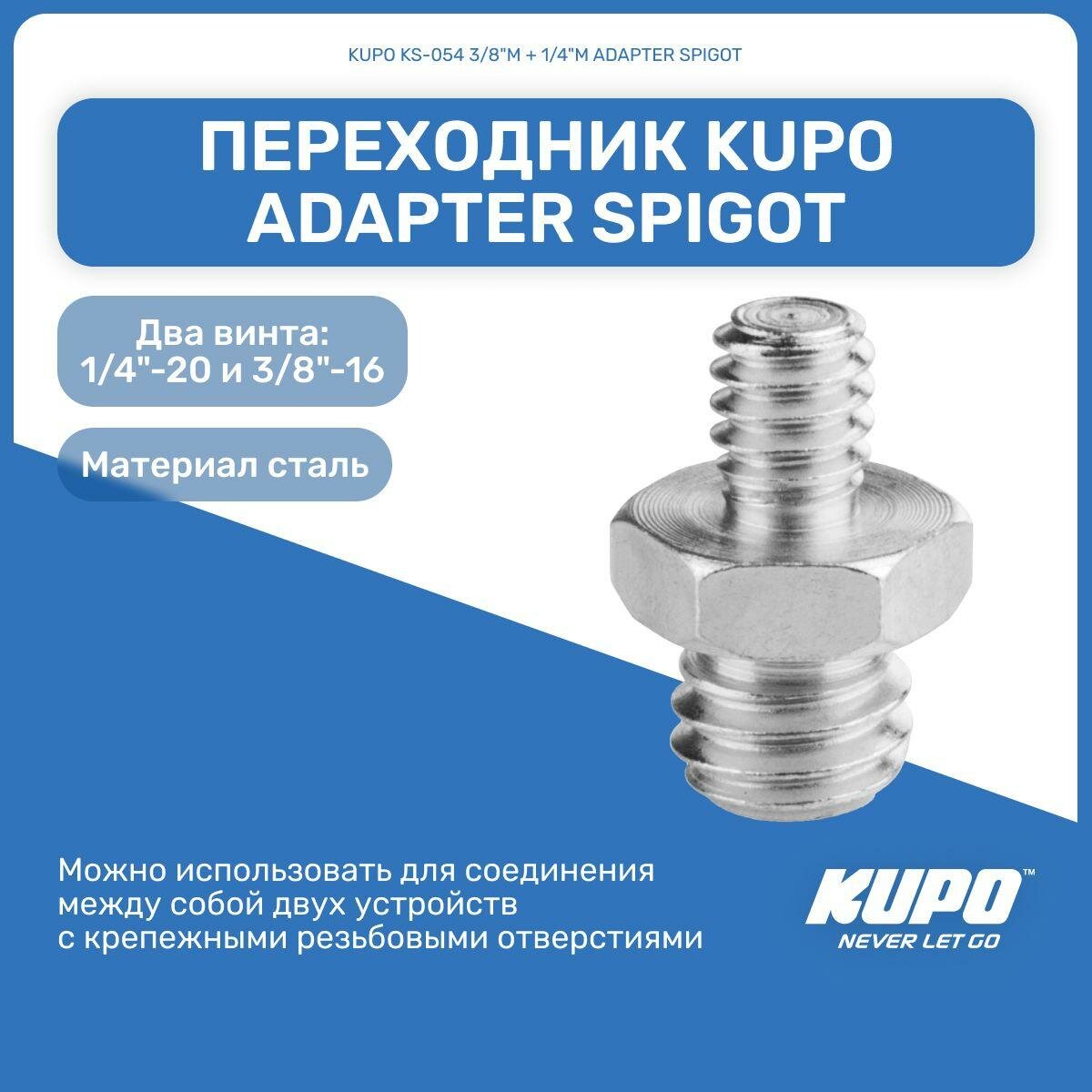 Переходник KUPO KS-054 3/8"M + 1/4"M ADAPTER SPIGOT, держатель для фотооборудования