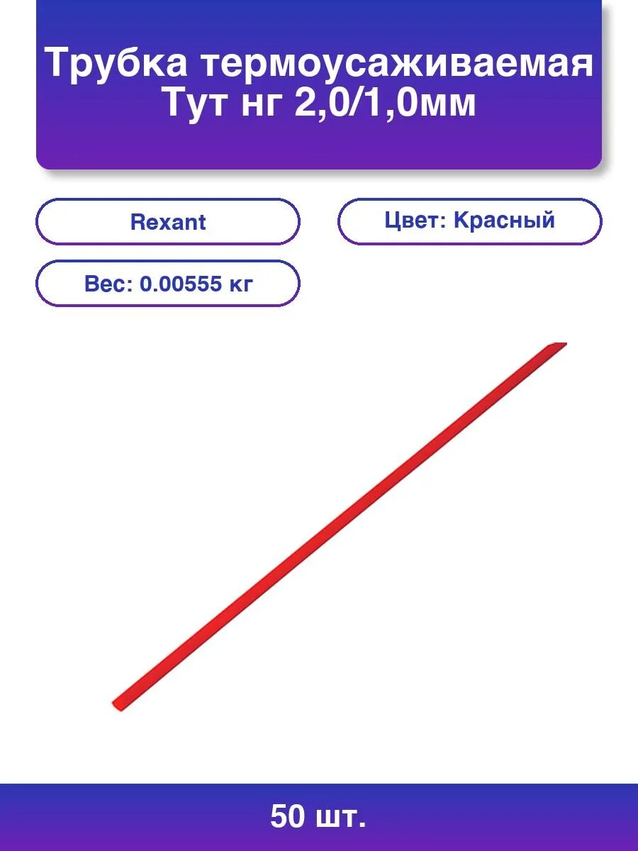 50шт. Термоусадочная трубка 2,0/1,0 мм красная упаковка 50