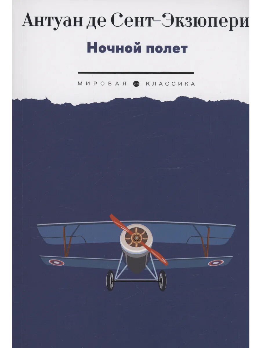 Ночной полет: избранная проза