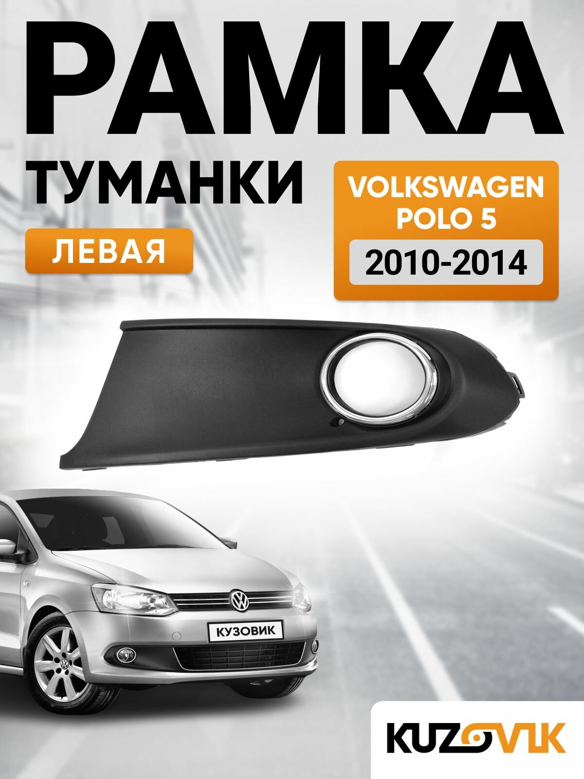 Рамка противотуманной фары левая для Фольксваген Поло 5 Volkswagen Polo 5 (2010-2014) с хромом, накладка, решетка бампера, рамка птф новая качественный пластик