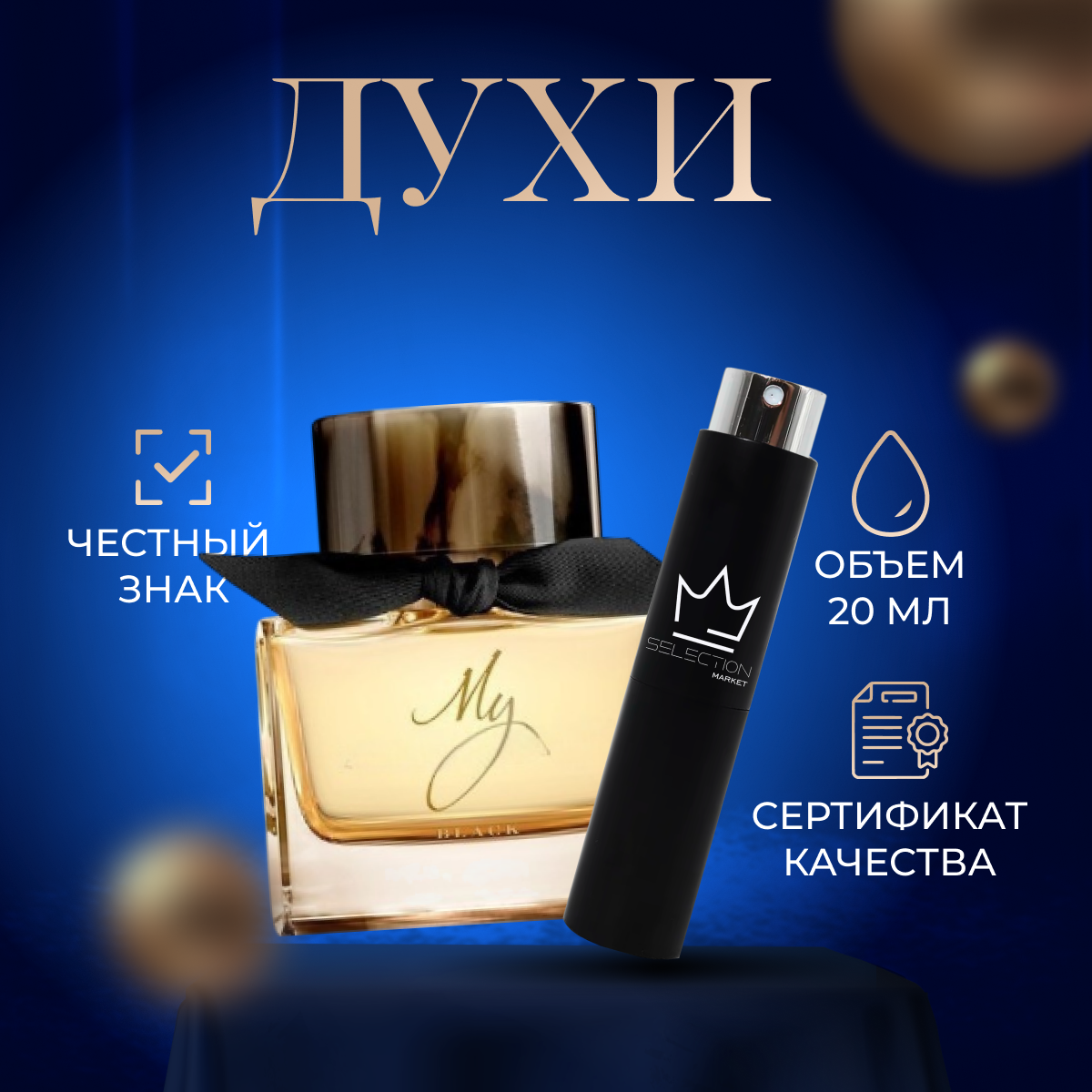 Вода парфюмерная Selection market по мотивам My Burberry Black Limited Edition миниатюра 20 мл