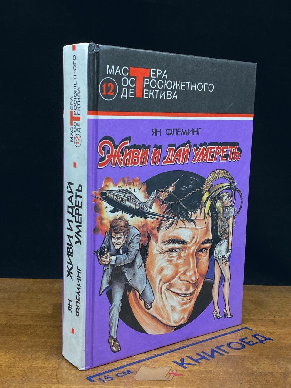 Книга. Мастера остросюжет. детектива. Вып. 12. Живи и дай умереть 1992 (2044333045251)