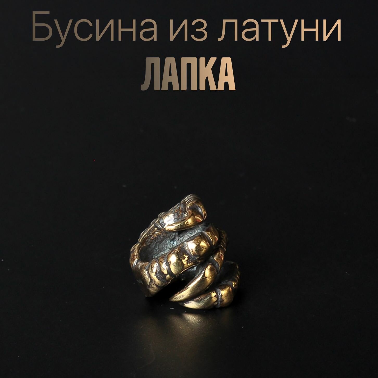 Бусина Лапка Шарм Бронзовый