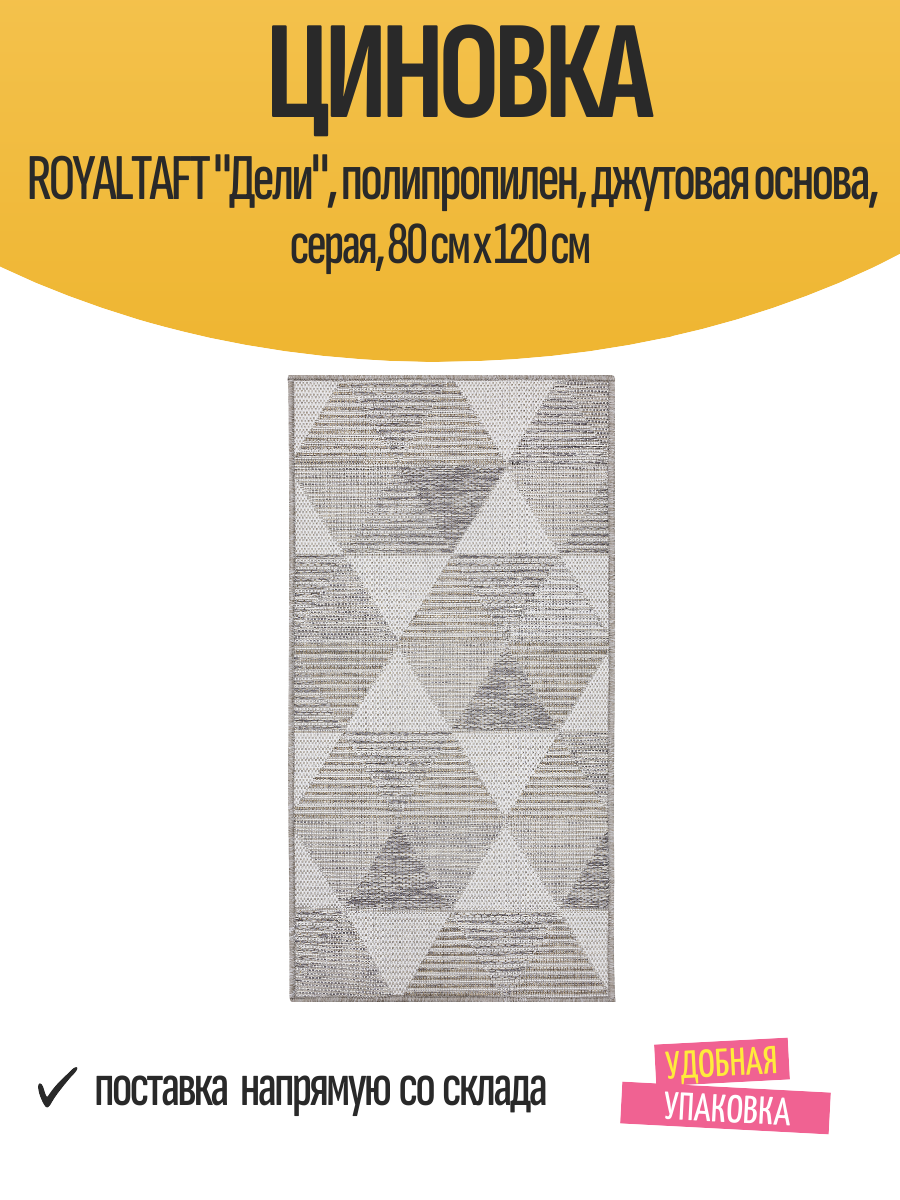 Циновка ROYALTAFT "Дели", полипропилен, джутовая основа, серая, 80 см x 120 см