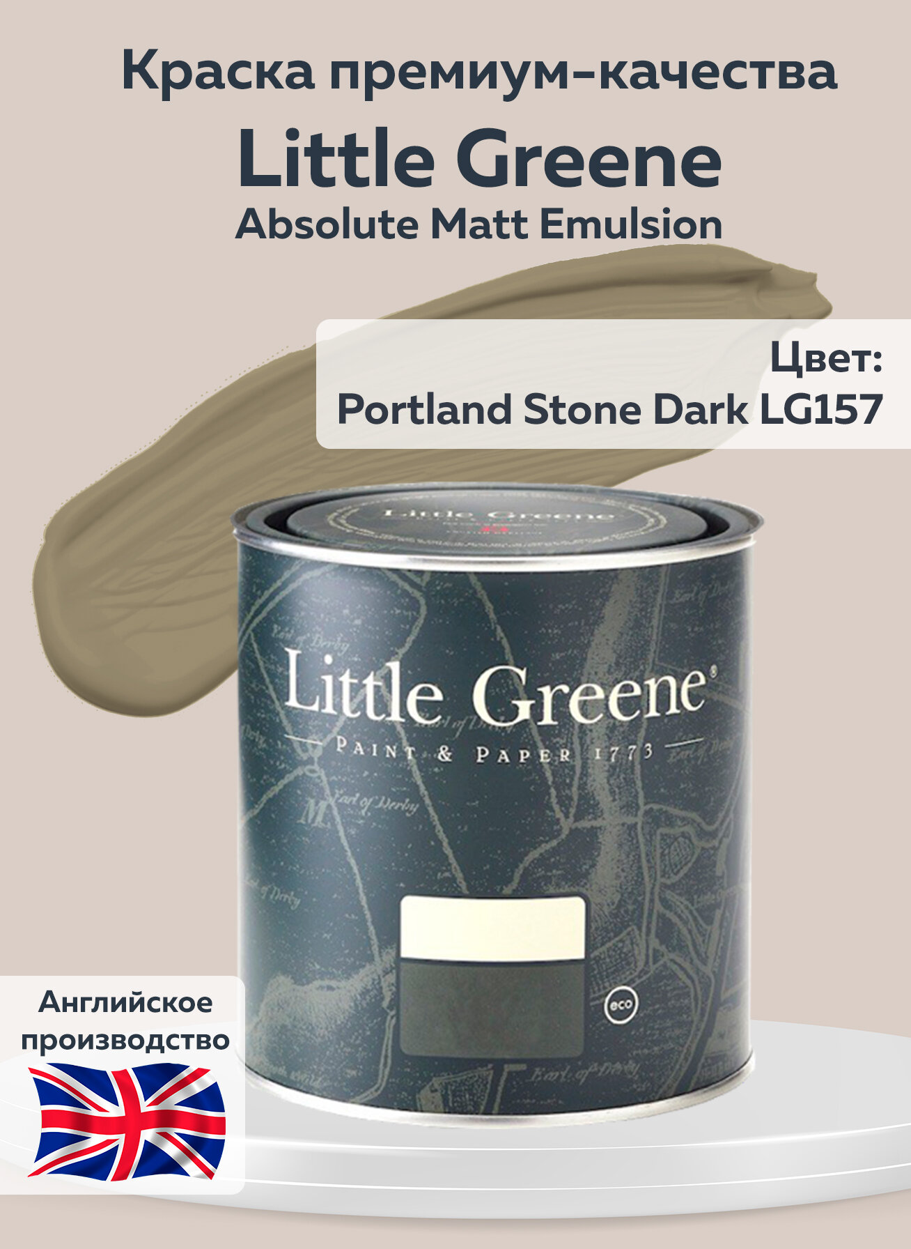 Краска Little Greene Absolute Matt Emulsion, 1 л, цвет Portland Stone Dark LG157