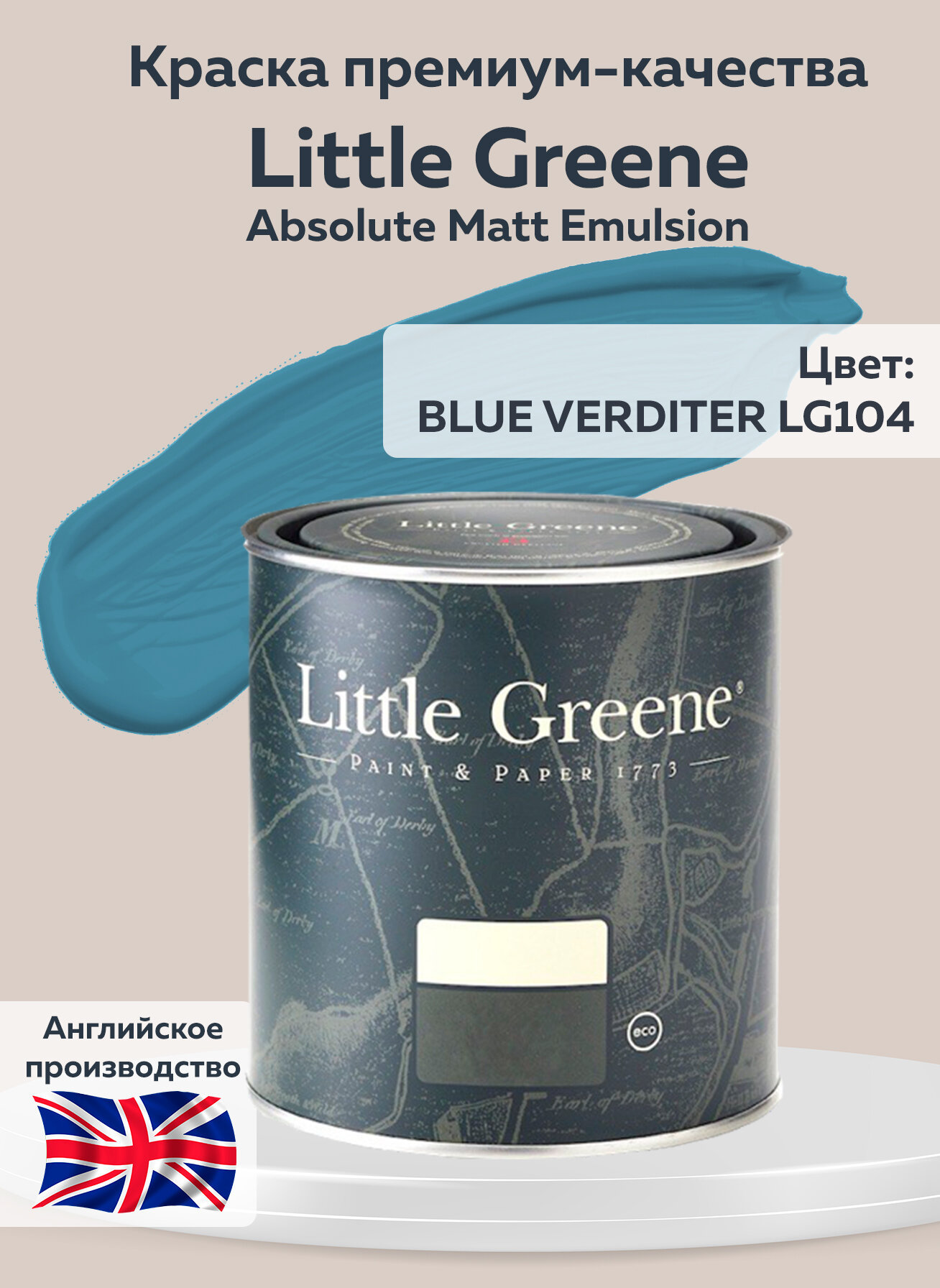 Краска Little Greene Absolute Matt Emulsion, 250 мл, цвет BLUE VERDITER LG104