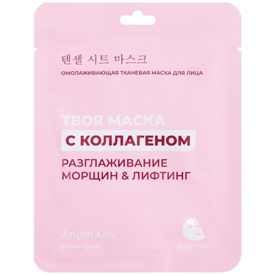 Тканевая маска для лица Angel Key омолаживающая, с коллагеном, 23 мл