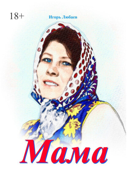 Мама [Цифровая книга]