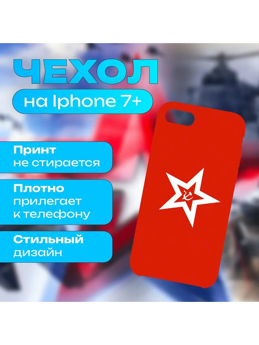 Чехол Гюйс и крепостной флаг СССР на iPhone 8 Plus / 7 +