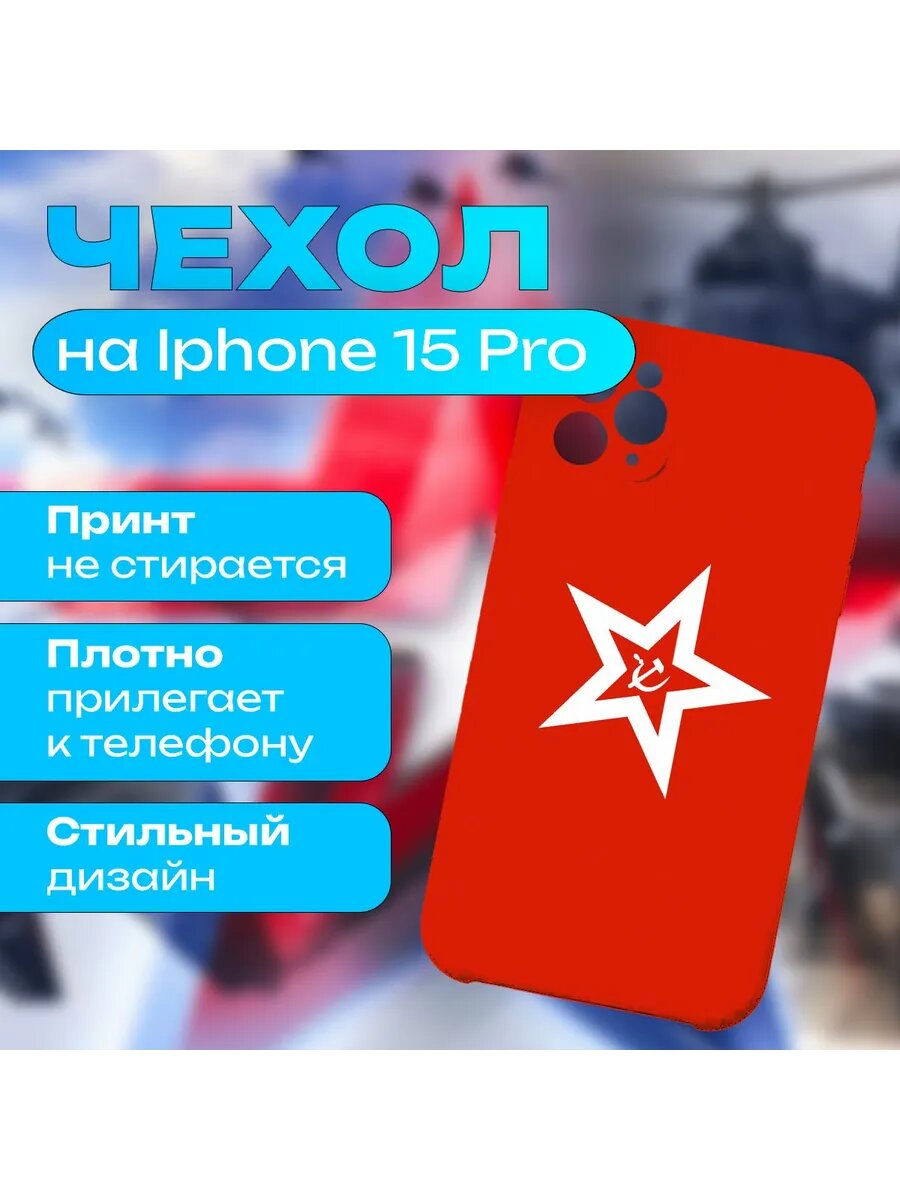 Чехол Гюйс и крепостной флаг СССР на iPhone 15 Pro