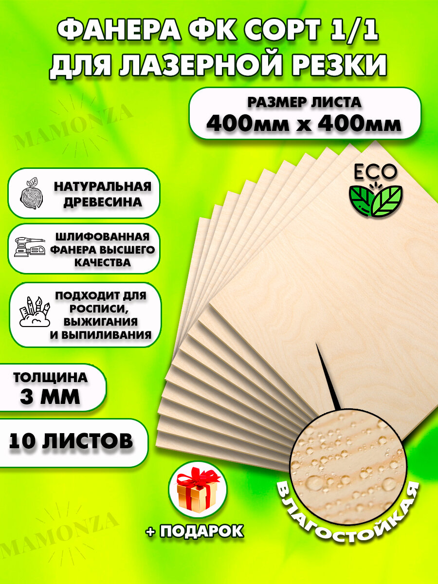 Фанера для лазерной резки и гравировки, Строительная, Мебельная, Размер 400х400,10 листов, Толщина 3мм, сорт 1/1
