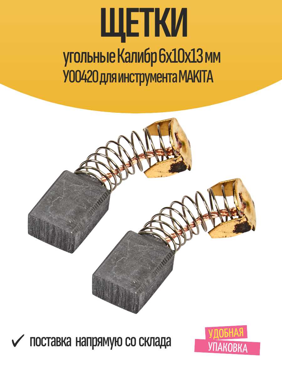 Щетки угольные Калибр 6x10x13 мм У00420 для инструмента MAKITA