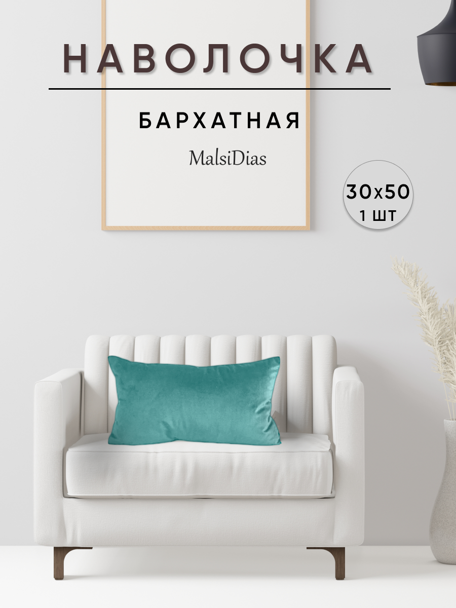 Наволочка декоративная для подушки на диван 30х50 1 шт, бирюзовая