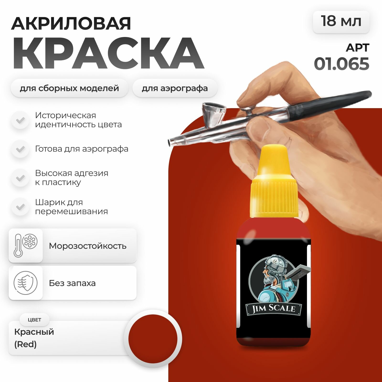 Акриловая краска для сборных моделей для аэрографа Jim Scale: Красный Red 18мл