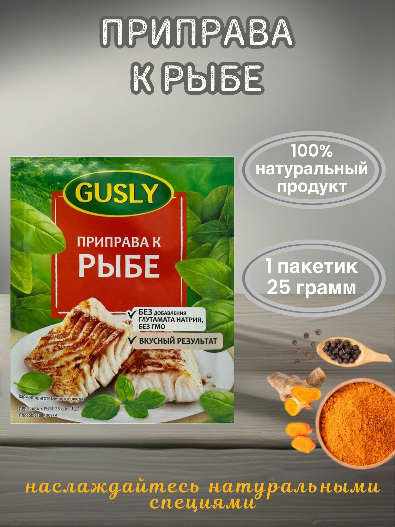 Приправа к рыбе, Gusly 25 гр
