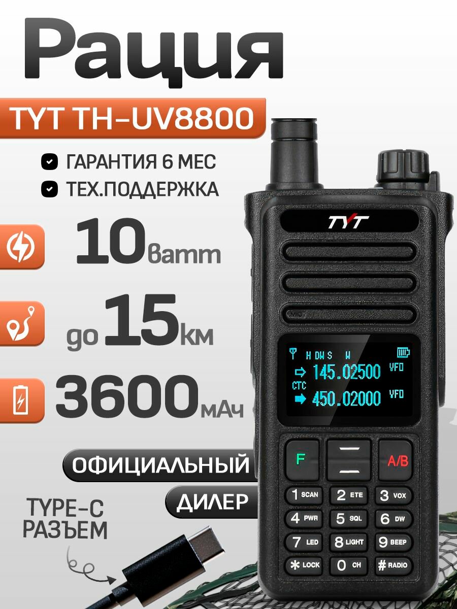 Рация TYT TH-UV8800 мощность 10W, USB Type-C, 3600мАч, VHF/UHF