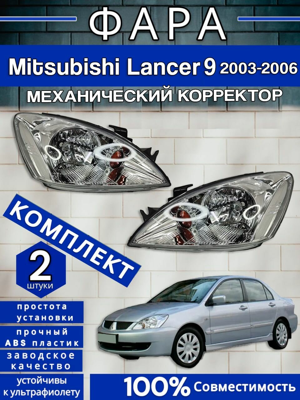 Комплект Фар Mitsubishi Lancer 9 Митсубиси Лансер (2003-2006) Механический коректор Левая + Правая