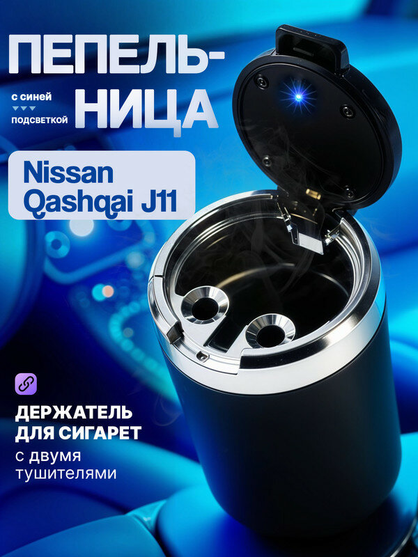 Пепельница для Nissan Qashqai J11 (Ниссан Кашкай J11)/с крышкой и подсветкой, черная, аксессуар в подстаканник или дверь машины, бездымная