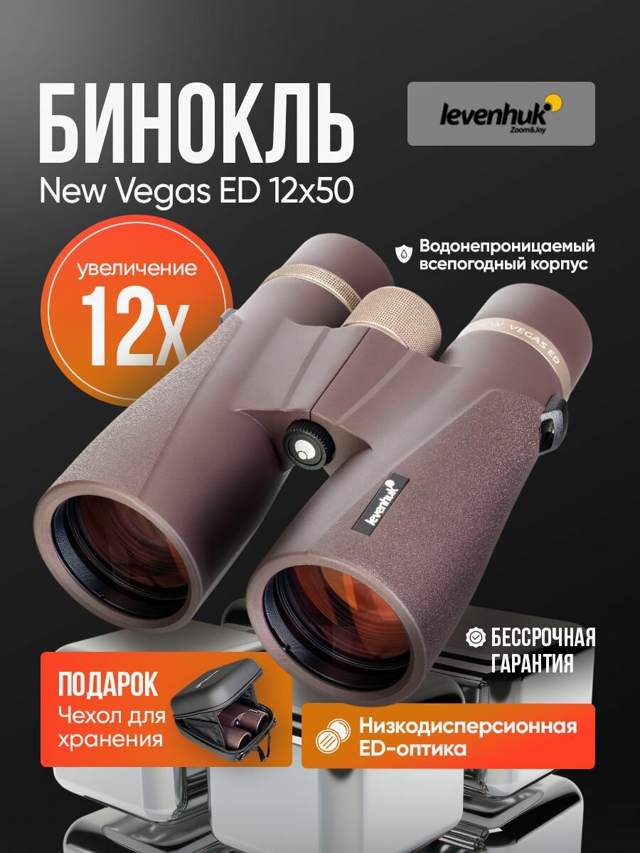Бинокль Levenhuk New Vegas ED 12x50 для начинающих и профессионалов