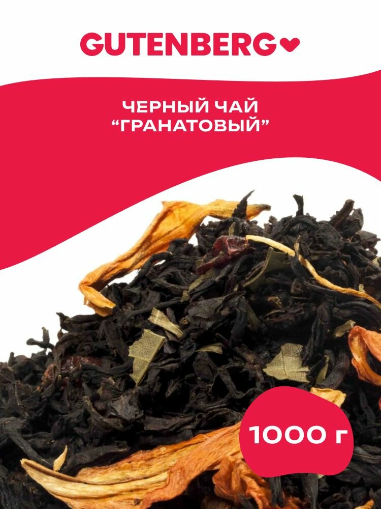 Черный листовой чай с барбарисом и цветами лилии Gutenberg "Гранатовый" 1000 г.
