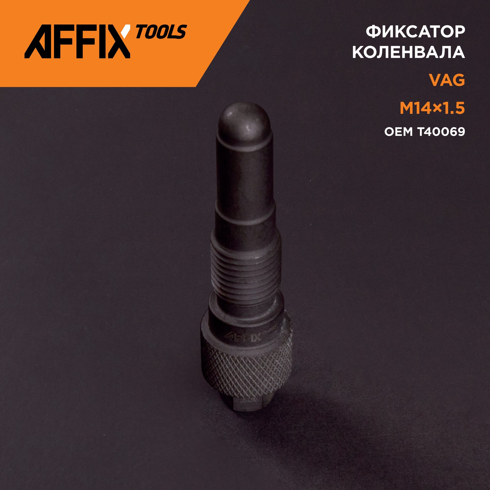 Фиксатор коленвала, VAG V6, M14x1,5 AFFIX AF10321146