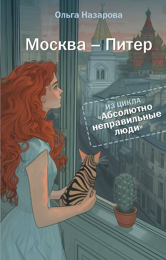 Абсолютно неправильные люди. Москва - Питер