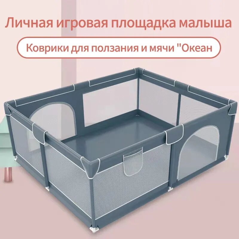 Манеж детский складной игровой 180x200/Темно-серый цвет обеспечивает дополнительную защиту по бокам и углам.