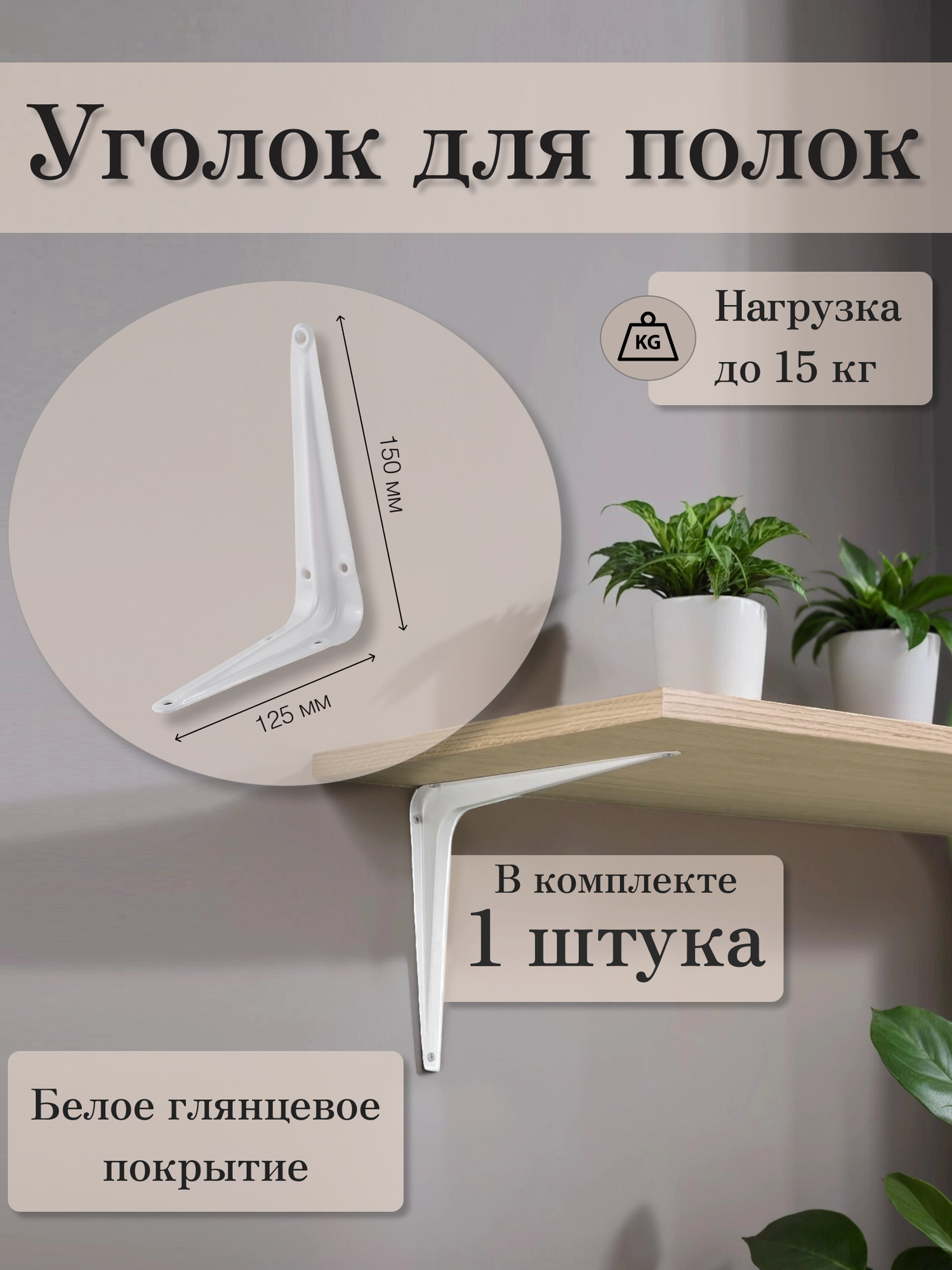 Кронштейн для полки Mirus Group 12,5x15 см нагрузка до 10 кг металл цвет белый – 1 шт. / Держатель для полки.