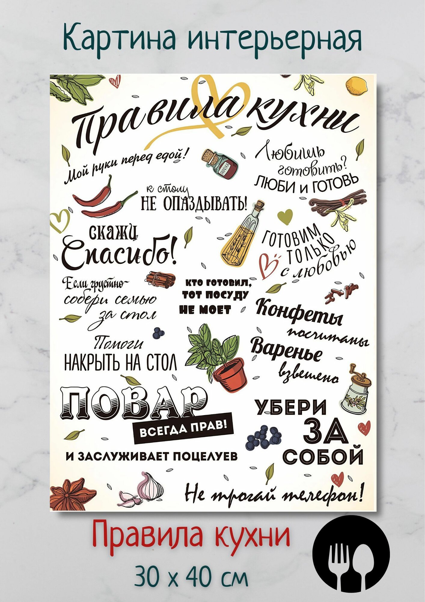 Картина на холсте "Правила семейной кухни" 30х40 см
