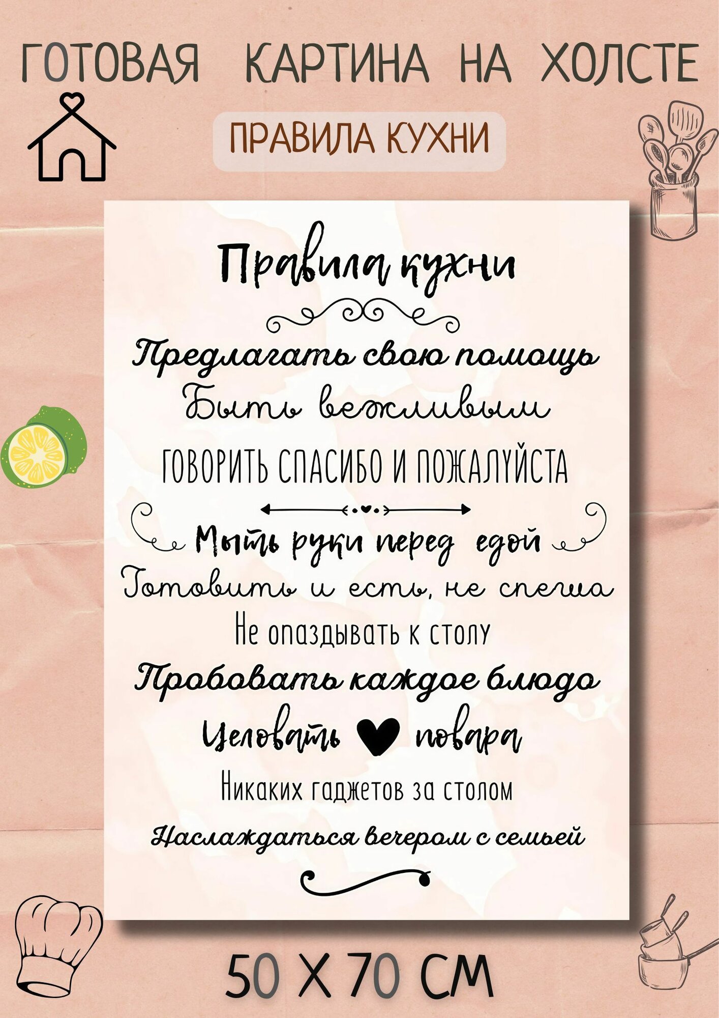 Картина на холсте "Правила кухни и столовой" 70х50 см