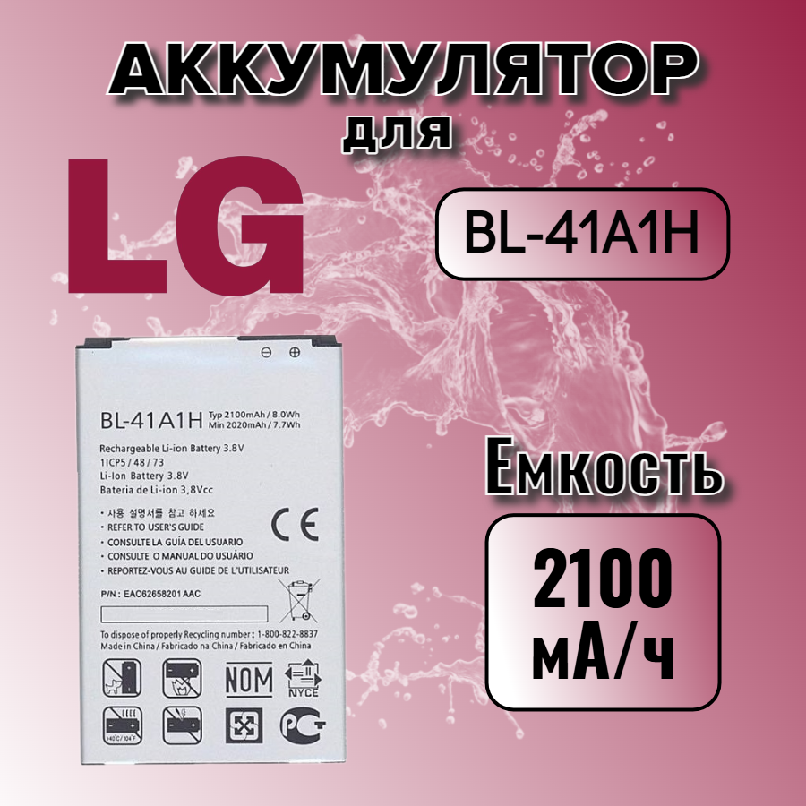 Аккумулятор для LG BL-41A1H (X Style K200 DS / F60 / D390 / LS660)