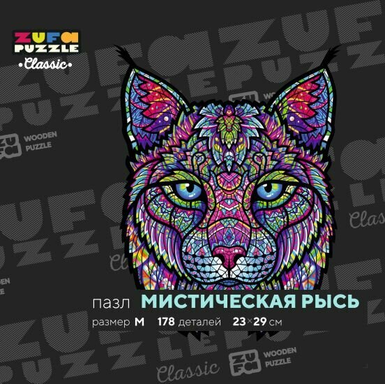 Деревянные пазлы для взрослых и детей Zufa Мистическая Рысь M 178 деталей 23х29 см Подарок ребенку, женщине, мужчине