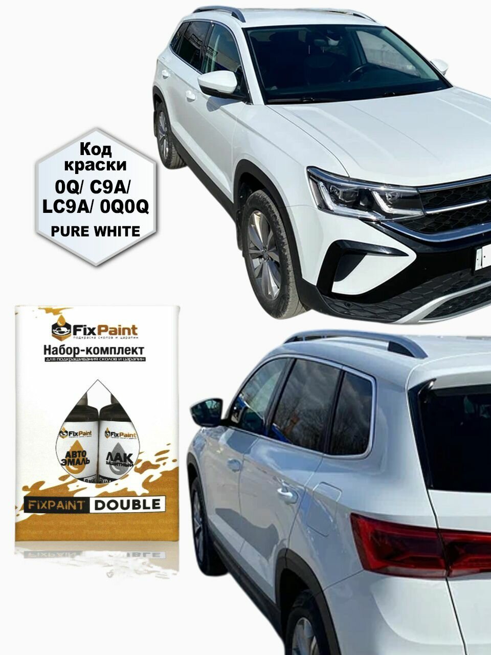 Подкраска VOLKSWAGEN TAOS, код LC9A, PURE WHITE, набор FixPaint Double, краска и лак для подкраски сколов и царапин