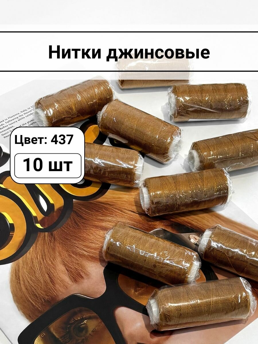 Нитки джинсовые 20/3, для машин и ручного шитья, цвет 437, упаковка 10 штук