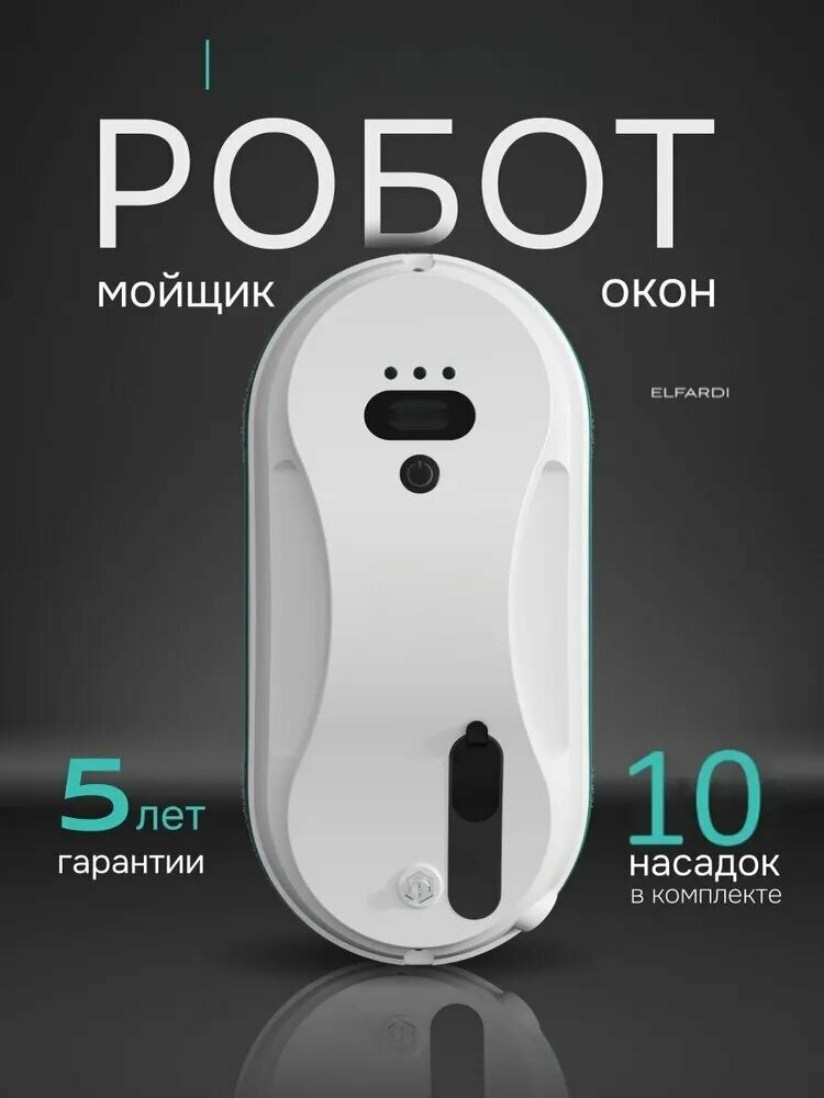 Робот для мойки окон Робот мойщик окон , белый, хром