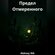 Предел Отмеренного [Аудиокнига]