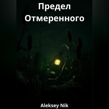 Предел Отмеренного [Аудиокнига]