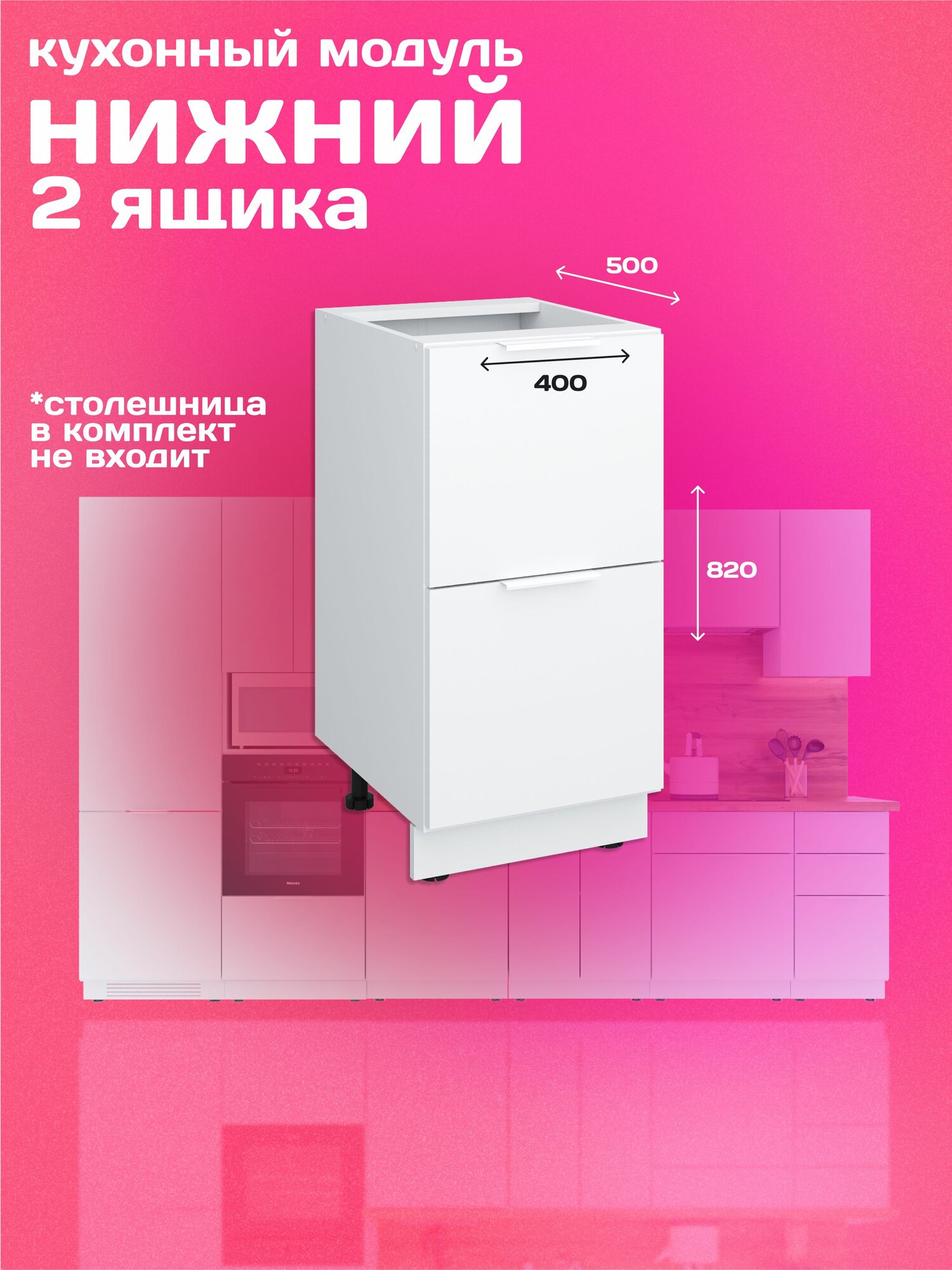 Модуль кухонный напольный 40см, два ящика, белый матовый гладкий