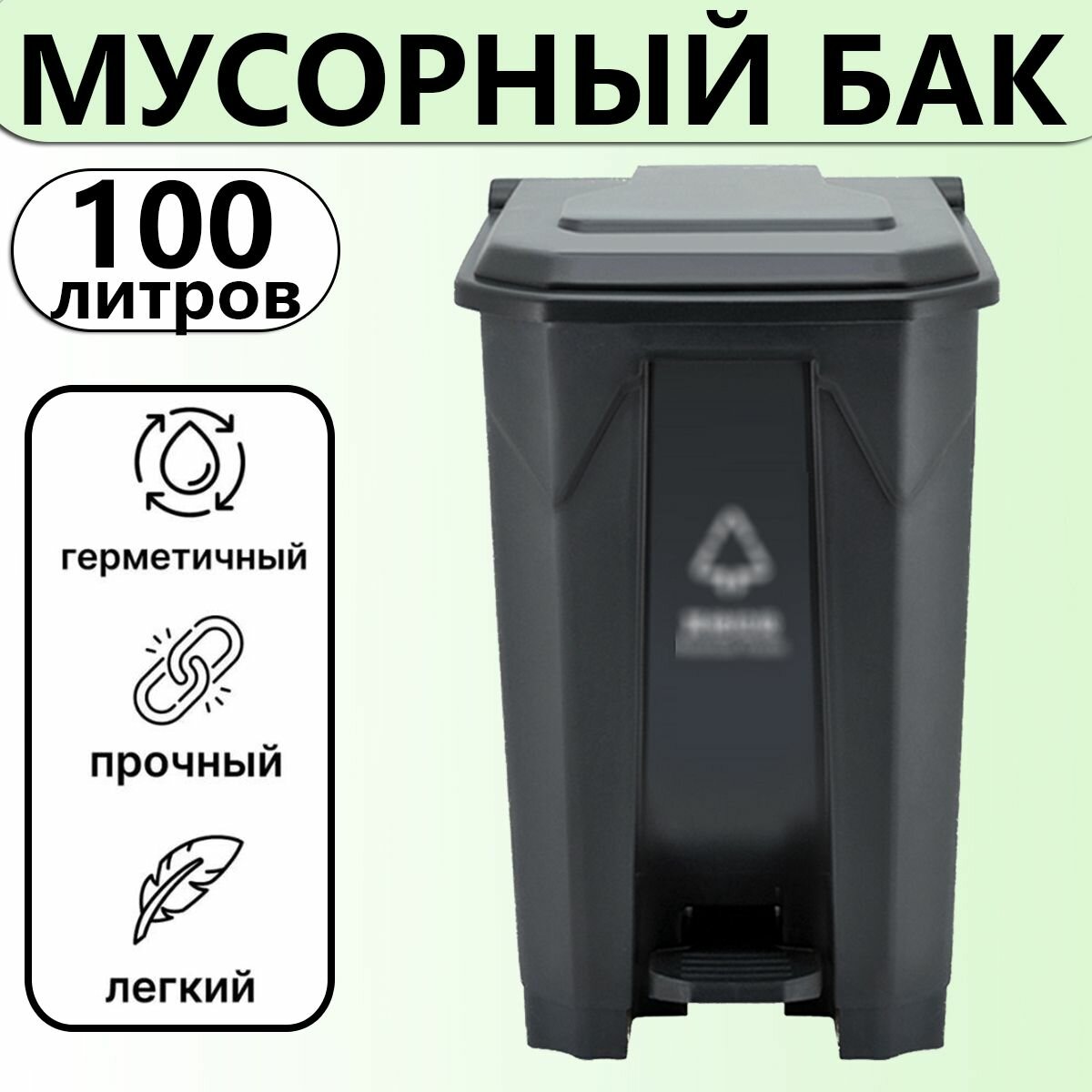 Мусорное Бак Для улицы, с Педаль и Крышка, Пластик, 100 литров