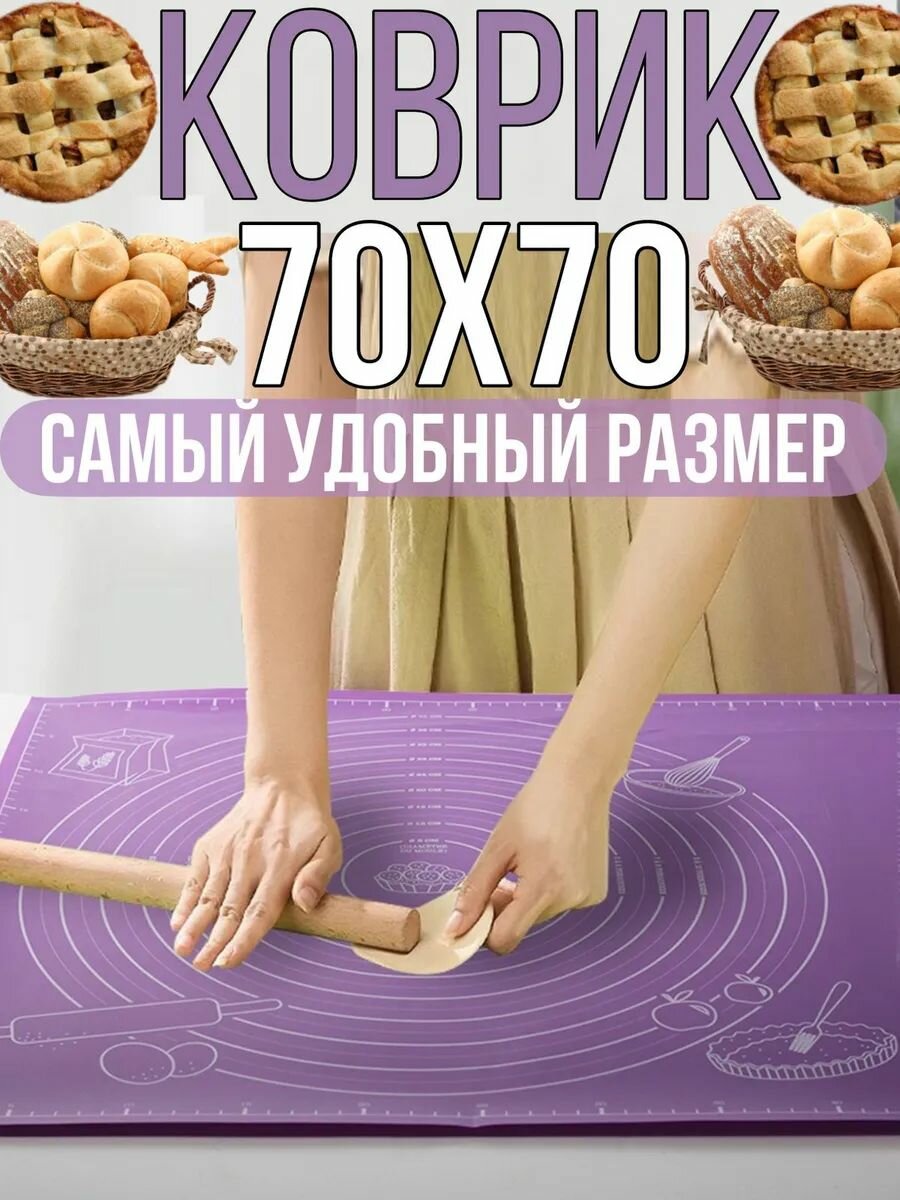 Коврик для теста силиконовый большой с разметкой 70 см на 70 см