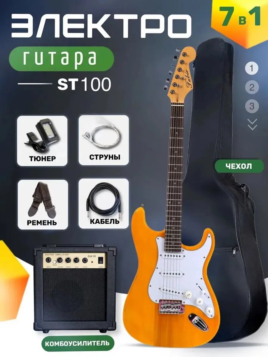 Электрогитара Stratocaster Бежевая ST100 N S-S-S, 1V+2T (Набор электрогитары с комбоусилитем)