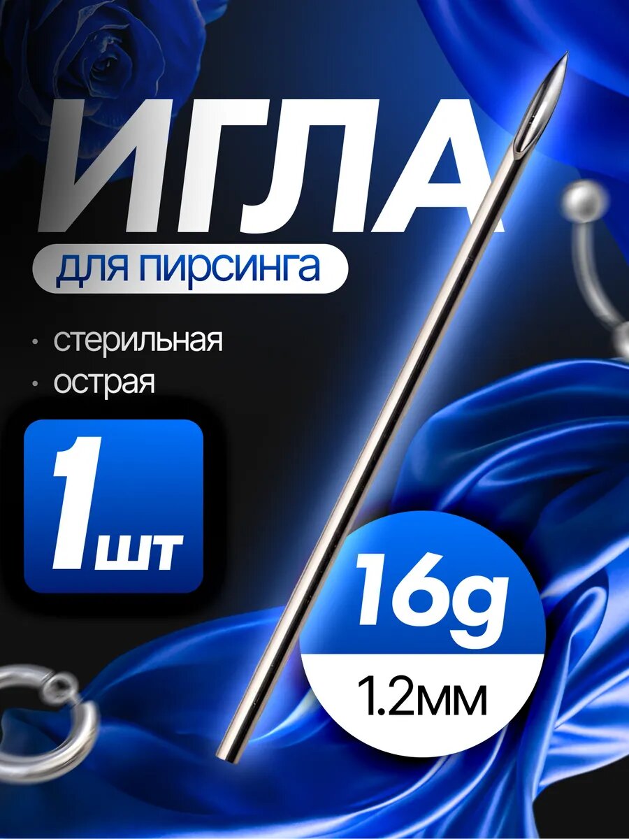 Иглы для пирсинга в стерильной упаковке 16G 1.2 мм Комплект 1 штука