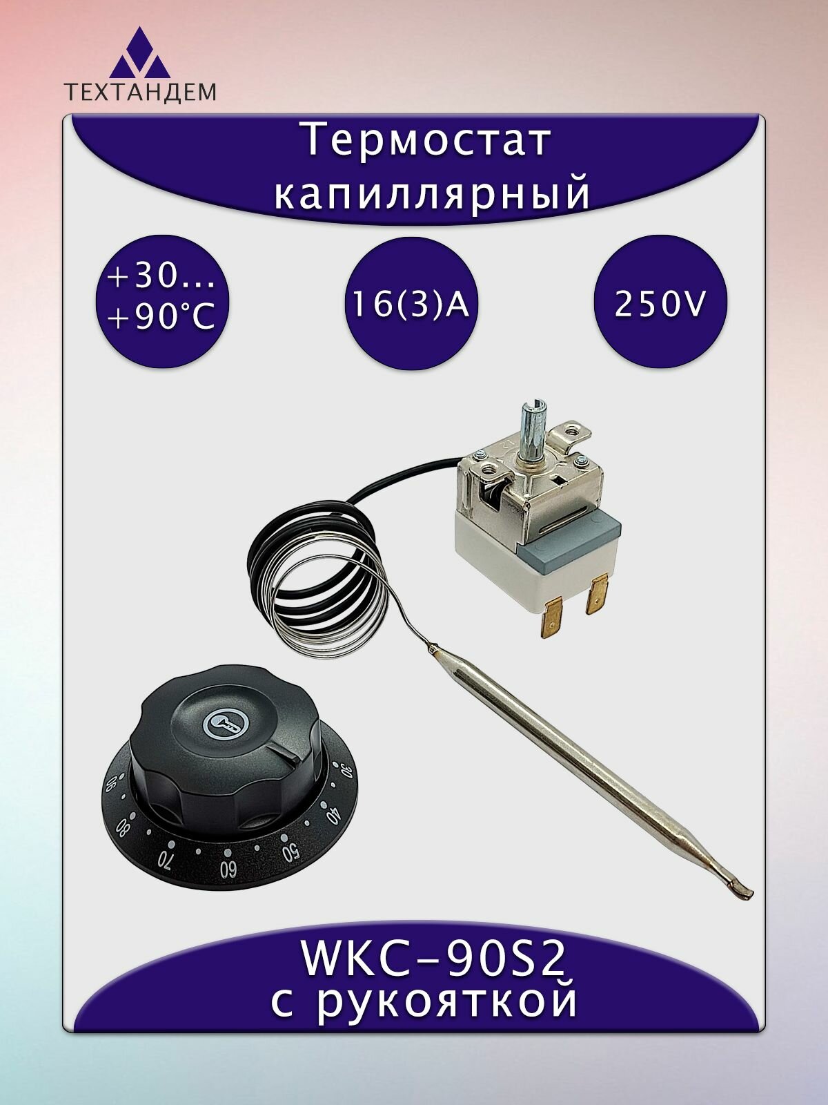 Капиллярный термостат WKC-90S2 (30–90 градусов)16А 250В с рукояткой механический для бойлера, водонагревателя, котла